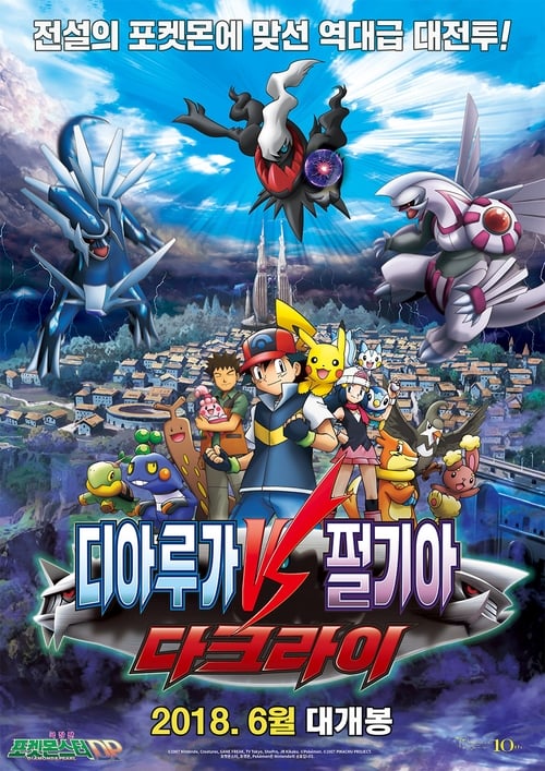 포켓몬스터 DP 극장판 - 디아루가 VS 펄기아 다크라이 다시보기 - 티비위키